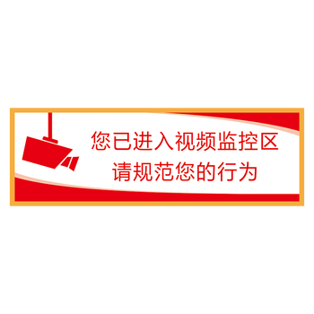 定制温馨提示提醒警告注意视频监控标识牌请勿乱扔垃圾标示贴标志牌TIP59 TIP51 您已进入视频监控区 30*10厘米 覆膜防水PP贴纸