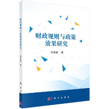 [按需印刷]财政规则与政策效果研究