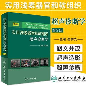 正版实用浅表器官和软组织超声诊断学第2版岳林先 浅表器官和组织超声医学书籍第二版 浅表组织超声与病理