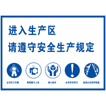 企业标识牌工厂标志工厂区生产区安全生产规定警示牌标示贴标志牌提示牌TFH TFH43-01 进入生产区请遵守安全生产规定 60*40厘米 覆膜防水PP贴纸