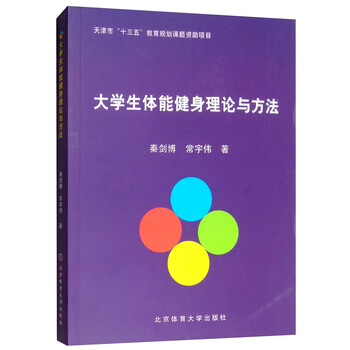 大学生体能健身理论与方法