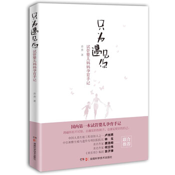 只为遇见你:试管婴儿妈妈孕育手记9787535797629湖南科学技术