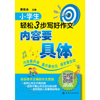 小学生轻松3步写好作文--内容要具体 黄保余 主编