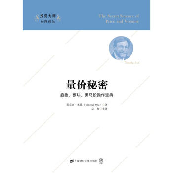 量价秘密(引进版)蒂莫西.奥德 