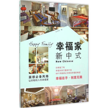 幸福家新中式