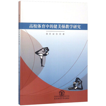 高校体育中的健美操教学研究9787568127493东北师范大学苏斌 张欣