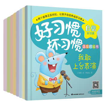好习惯·坏习惯正反对比书（套装8册）