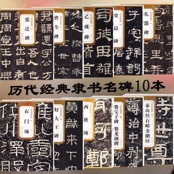 历代经典隶书碑帖10本 曹全碑 礼器碑 乙瑛碑 张迁碑 石门颂 史晨碑 西狭颂 好大王碑 爨宝子碑