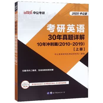 考研英语(30年真题详解2020中公版上中下)