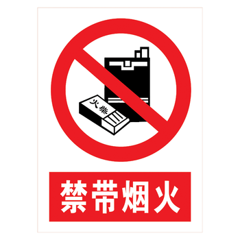 公共场所消防标识牌禁烟提示标志禁止吸烟警示严禁请勿吸烟标示贴提示牌TEP TEP03禁带烟火 30*20厘米 覆膜防水PP贴纸