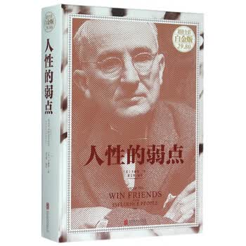 人性的弱点(超值全彩白金版)(精)