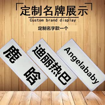奔跑吧兄弟可撕名牌贴定制跑男学生背胶魔术贴撕名牌道具游戏同款 定制名字款 10个