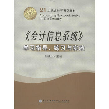 《会计信息系统》学习指导,练习与实验