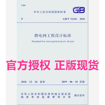 GB/T 51341-2018 微电网工程设计标准