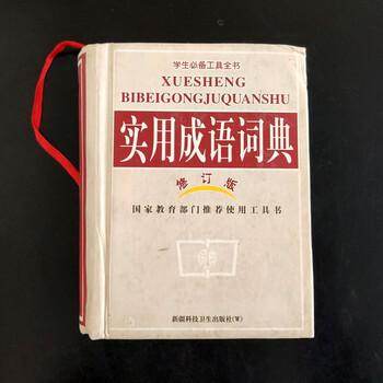 学生工具全书 实用成语词典修订版 国家门使用工具书 中小学生字典词典 成语词典学习书