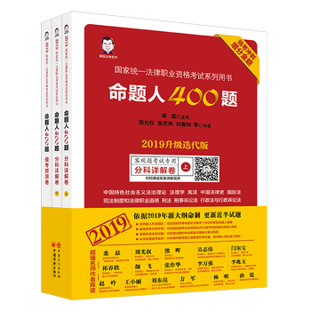 包邮 桑磊法考司法考试2019全套教材资料法考用书命题人400题3册 