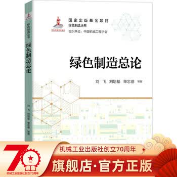 绿色制造总论