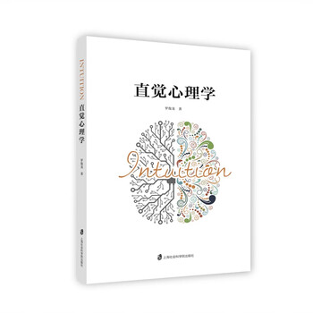 直觉心理学9787552027099上海社会科学院罗俊龙