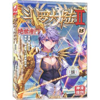 斗罗大陆 2 绝世唐门 15 漫画版
