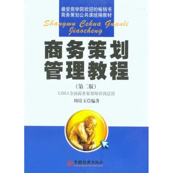商务策划管理教程（第二版）