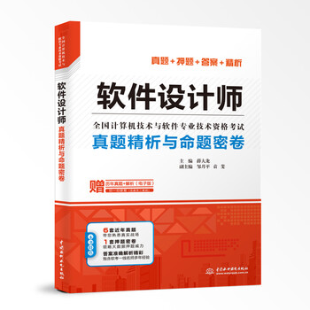正版书籍 软件设计师真题精析与命题密卷真题+押题+答案+精析2019软考中级全国计算机技术与软件专业技术资格考试软件设计师教程