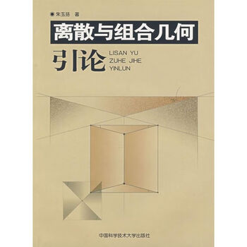 离散与组合几何引论