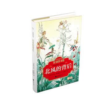 北风的背后-全球最经典的一百本少儿书
