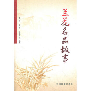 兰花名品故事凌华,陈德初莫磊 