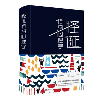 怪诞行为心理学布面精装区域包邮