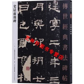 史晨前后碑 传世经典书法碑帖44 原碑原帖附释文汉隶书法字帖 河北教育出版社