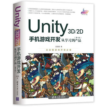 Unity 3D 2D手机游戏开发：从学习到产品（第4版）