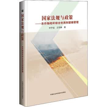 国家法规与政策——农作物秸秆综合利用和禁烧管理