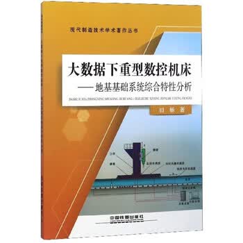 大数据下重型数控机床：地基基础系统综合特性分析