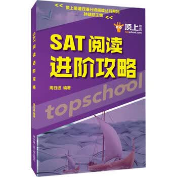 顶上教育 顶上英语双语分级阅读系列 SAT阅读进阶攻略