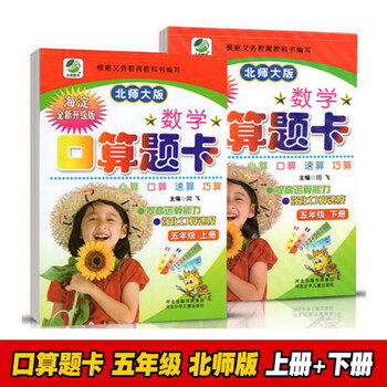 全套5年级上册下册共2本口算题卡 五年级 数学人北师大版 小学生数学教材同步练习口算速算巧算心算 小学5年级数学口算题卡北师大版 北师大版-上册+下册