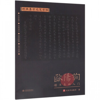 欧阳询楷书基础入门(经典集字毛笔字帖)