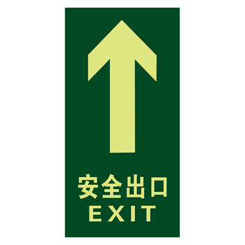 消防安全标志地贴标识牌地贴安全出口箭向前直向向左向右防水耐磨裱地膜贴纸TEP44~46 TEP45 安全出口直向 40*20厘米/张 裱地膜