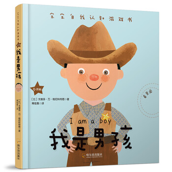 宝宝自我认知游戏书：我是男孩