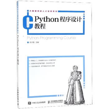 Python程序设计教程/大数据创新人才培养系列