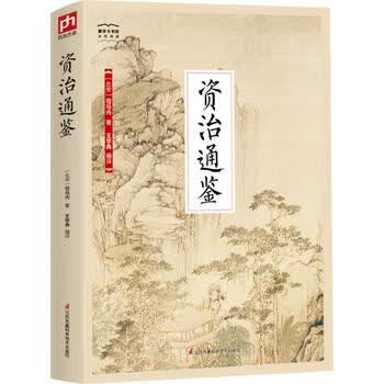 资治通鉴(北宋)司马光 