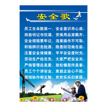 安全生产教育宣传画挂图安全知识海报车间安全生产常识墙贴画贴纸NKH NKH05 安全歌 100*70厘米 覆膜防水PP贴纸
