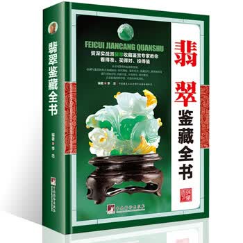翡翠鉴藏全书 翡翠书籍知识大全 翡翠收藏与鉴赏 关于翡翠的书 选购翡翠优劣鉴定方法 技巧与鉴赏 翡翠