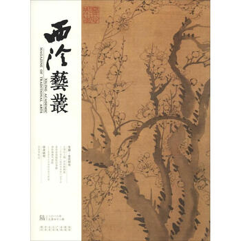 西泠艺丛(2018年第6期总第42期)