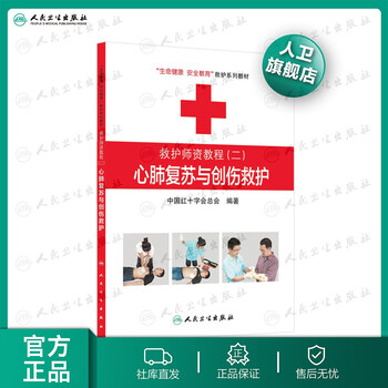 救护师资教程（二）心肺复苏与创伤救护