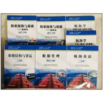 (7本)2018版甲类大副 16规则考证教材 海船船员适任考试培训教材交通运输类十三五规划教材