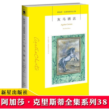 【38】灰马酒店 阿加莎克里斯蒂全集系列38 阿婆神探侦探悬疑推理小说 书籍新星出版社正版书籍