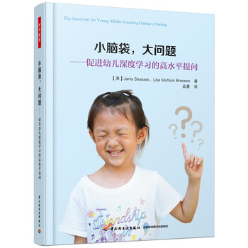 万千教育学前.小脑袋，大问题：促进幼儿深度学习的高水平提问