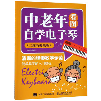 中老年看图自学电子琴(二维码视频版)