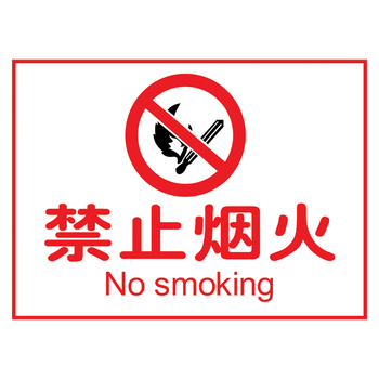 安全生产注意禁止标志标识牌宣传标语标示牌小心当心警示牌中英文提示牌THP THP27 禁止烟火 40*30厘米 覆膜防水PP贴纸