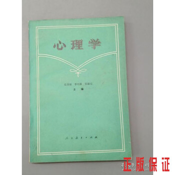 保证正版  可开发票！！心理学.
